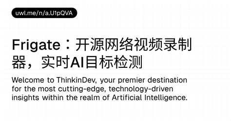 Frigate：开源网络视频录制器，实时ai目标检测 — 漫话开发者 Uwl Me