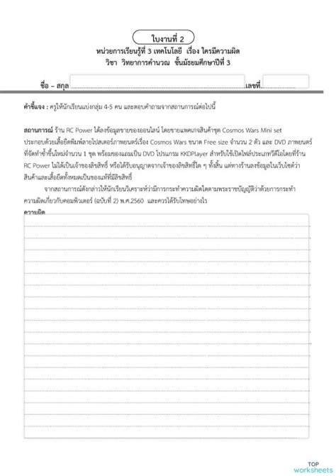 น 3 เทคโนโลยีสารสนเทศ ใบงานที่ี่ 2 เรื่อง ใครมีความผิด ม 3 ใบงานเชิงโต้ตอบ Topworksheets