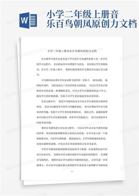 小学二年级上册音乐百鸟朝凤原创力文档Word模板下载 编号qdrbvkyy 熊猫办公
