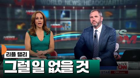 리플 랠리 일어나지 않을 것 Xrp Youtube