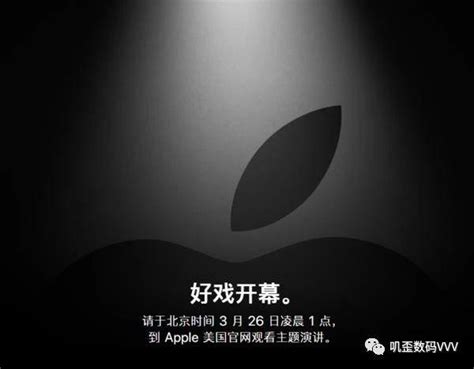 蘋果正式宣佈：3月26日舉行春季發佈會！ 每日頭條