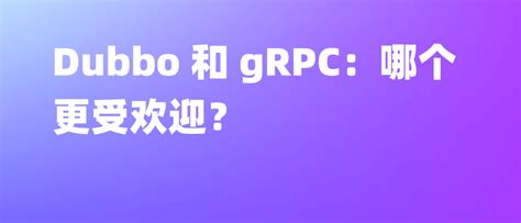 前端 国内用 dubbo 多还是 grpc 的多 个人文章 segmentfault 思否