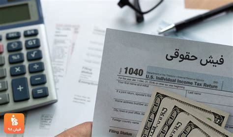 حقوق و دستمزد چیست ؟ سامانه فیش حقوقی 98