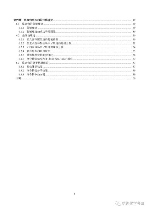 第六章 络合物结构和配位场理论 中国科学技术大学中科大851结构化学考研专业课资料本科生结构化学课件分享 知乎