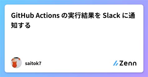 Github Actions の実行結果を Slack に通知する