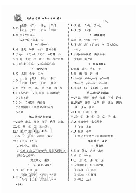 2022年同步练习册一年级语文下册人教版答案——青夏教育精英家教网——