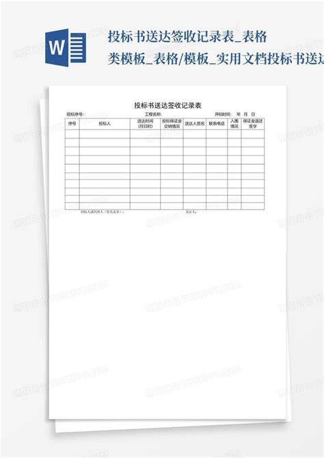 投标书送达签收记录表表格类表格实用文档 投标书送达word模板下载编号lnmroyyk熊猫办公