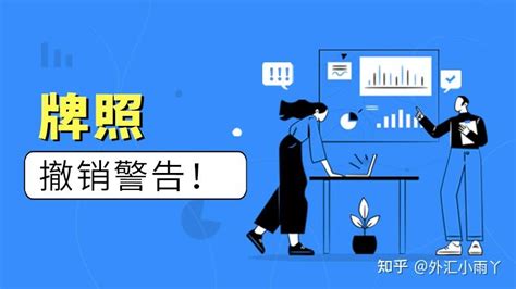 外汇天眼揭秘：监管警告！潜在风险交易商一览 知乎