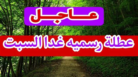 عاجل عطلة رسميه غدا السبت 8102022 Youtube