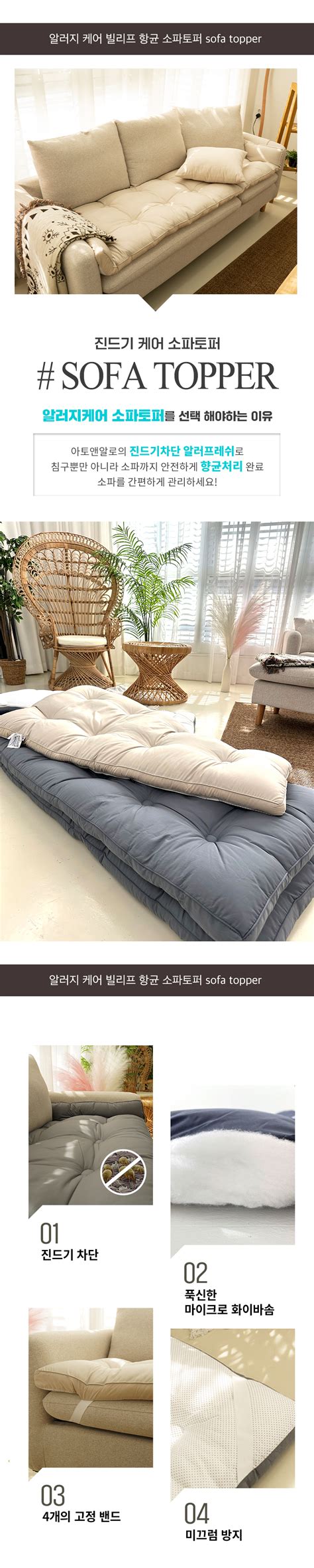 아토앤알로 빌리프 알러지케어 항균 쇼파패드 소파토퍼 2인용 한샘몰
