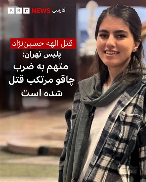 Bbc پلیس تهران صبح امروز پنجشنبه، ۱۵ خرداد اعلام کرد که الهه حسین