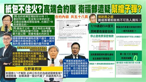 【每日必看】高端爭議選前燒不停 選後三天 58頁合約內容全曝光｜高端合約無品管要求 蔡正元最爛的合約 20240117 Youtube