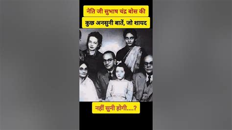 नेता जी सुभाष चंद्र बोस की कुछ अनसुनी बातें जो शायद आप ने नहीं सुनी होगी Youtube