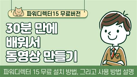 용툰과 교육영상 파워디렉터 30분만에 배우기초보유튜버 영상 만들기온라인 수업영상편집툴온라인 강의하나로 끝비디오 편집동영상 편집 배우기사용법 Youtube