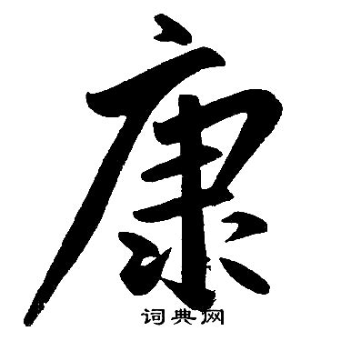康字怎么写好看 康字图片霸气图片 康字霸气头像 大山谷图库