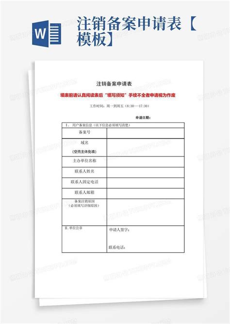 注销备案申请表Word模板下载 编号leaendky 熊猫办公