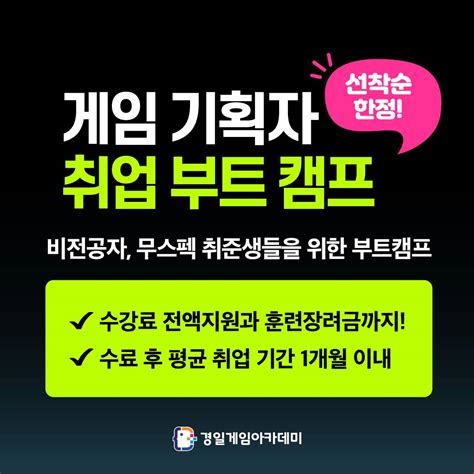 [취업부트캠프] 게임 회사 취업률 96 88 게임 기획자 양성과정 공모전 대외활동 링커리어