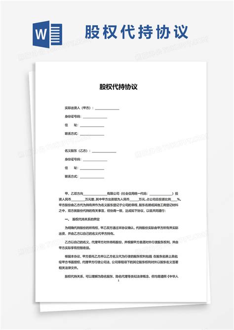 简洁股权代持协议Word模板下载 熊猫办公