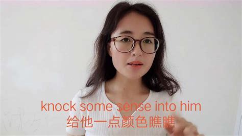 给他一点颜色瞧瞧用英语这样表达最地道学英语看这里没错了 教育 兴趣学习 好看视频