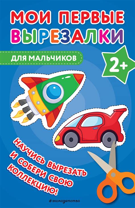 Книга: Мои первые вырезалки. Для мальчиков. Купить книгу, читать ...