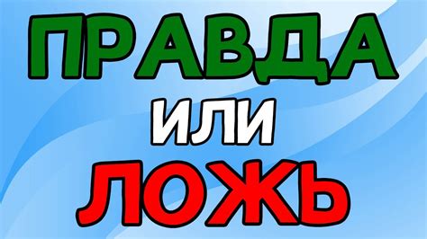 УГАДАЕШЬ? Викторина ПРАВДА или ЛОЖЬ - YouTube