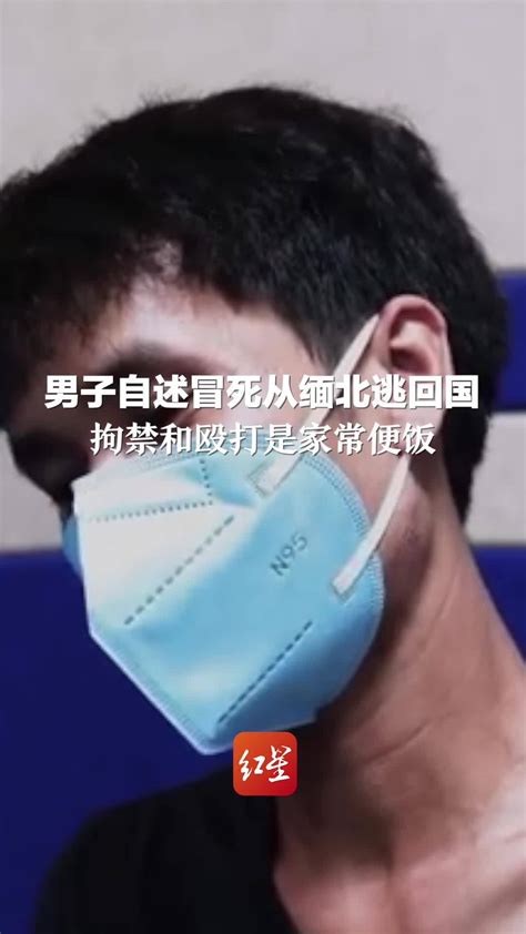 男子自述冒死从缅北逃回国拘禁和殴打是家常便饭 凤凰网视频 凤凰网