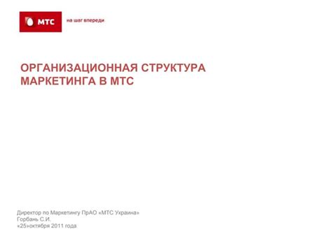 организационная структура маркетинга в мтс Ppt