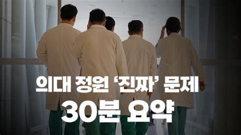 누구도 안 알려준 의대 정원 진짜 문제 Youtube