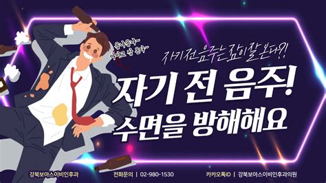 자기 전 음주는 잠이 잘 온다 음주는 수면을 방해해요 Youtube