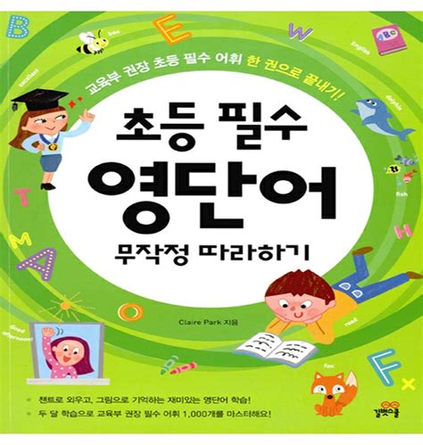 길벗스쿨 초등 필수 영단어 무작정 따라하기 티몬