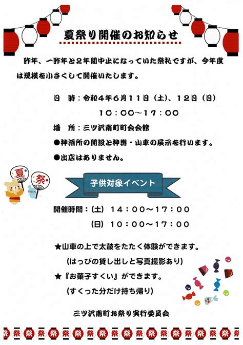 夏祭り開催のお知らせ22年6月11日12日 三ツ沢南町町会ホームページ