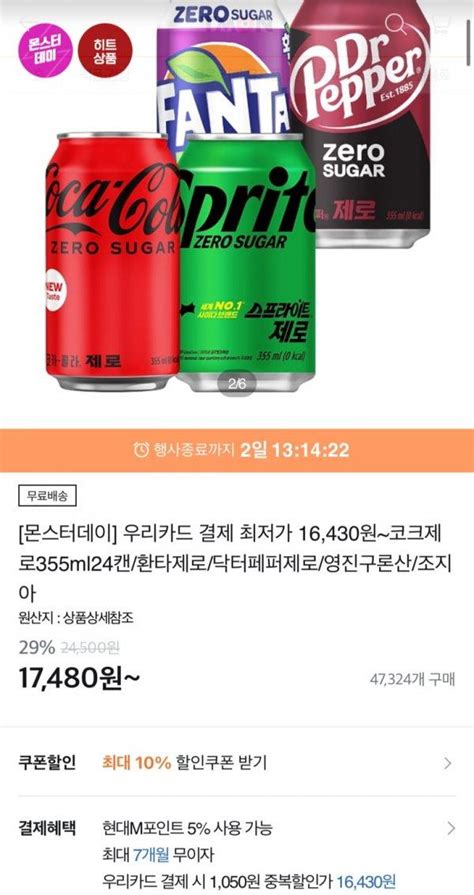 딜 티몬 환타제로 파인포도 외 닥터페퍼제로 355ml 24캔 15230원무료