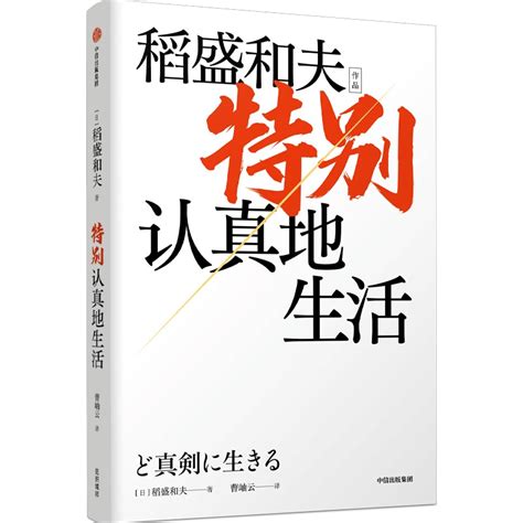 正版新书全5册稻盛和夫的成功秘笈特别认真地生活 干法活法心法稻盛和夫的哲学原心法 心稻盛和夫的一生嘱托书籍中信出版社 虎窝淘