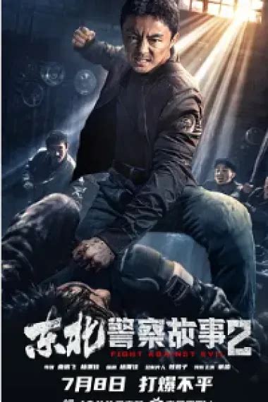 东北警察故事2 2160p 4k杜比视界下载 迅雷下载 百度网盘 阿里云盘 夸克网盘 迅雷云盘 Uc网盘 115网盘 磁力 迅雷下载 Bt