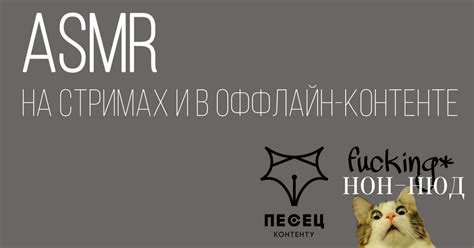 Кто такой Asmr И как его реализовать на стримах и в оффлайн контенте