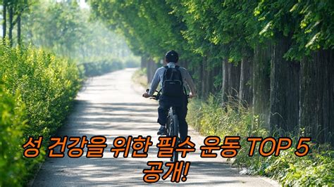 성 건강을 위한 최고의 운동법 7가지 성적 활력 되찾기 Youtube