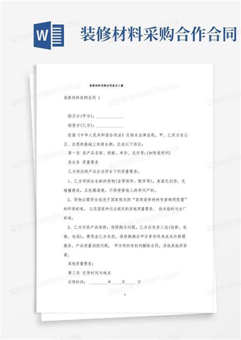 装修材料采购合同范本三篇Word模板下载 熊猫办公