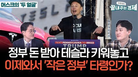 머스크의 두 얼굴 정부 돈 받아 테슬라·스페이스x 키워놓고 이제와서 트럼프 지지 작은 정부 타령인가 Youtube