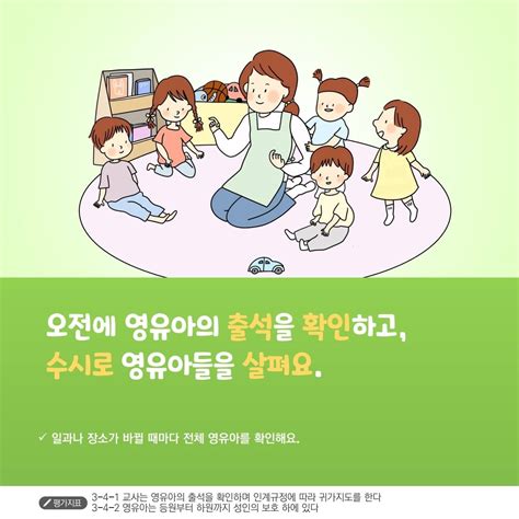 한국보육진흥원 사고 예방을 위한 어린이집 안전 수칙 어린이집 등원부터 하원까지 영유아의안전을