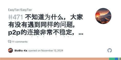 不知道为什么，大家有没有遇到同样的问题，p2p的连接非常不稳定，过个几秒或者几十秒就会超时卡顿一段时间。 · Issue 471 · Easytiereasytier · Github