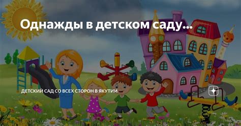 Однажды в детском саду Детский сад со всех сторон в Якутии Дзен