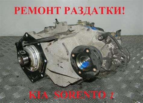 Ремонт раздатки Киа Соренто: снятие, разбор, артикулы, замена ...