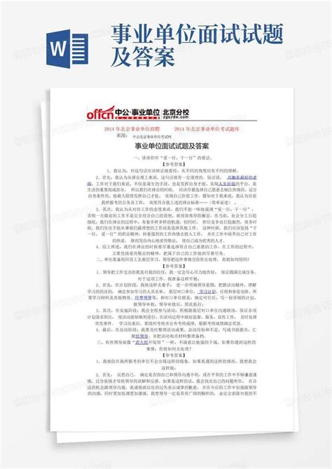 事业单位面试试题及答案word模板下载编号lawpkmpr熊猫办公