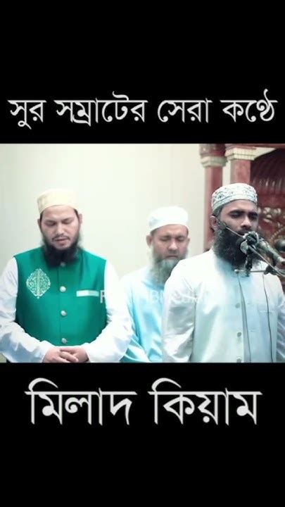 সুর সম্রাট এর মুখে সু মধুর মিলাদ কীয়াম ️ Nature Beautiful Love Villagelife Beauty Travel