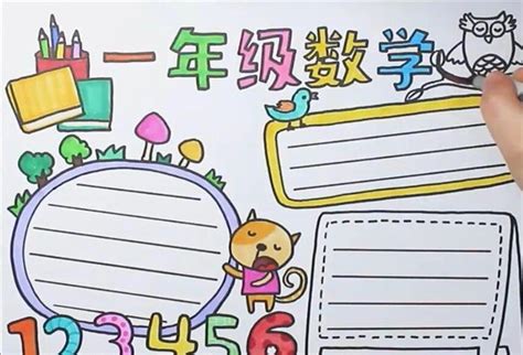 一年级6到11的数学手抄报 一年级数学手抄报 普车都