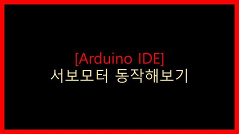Arduino 아두이노 서보모터 제어 방법을 알아볼까요 로봇팔의 기본 Youtube