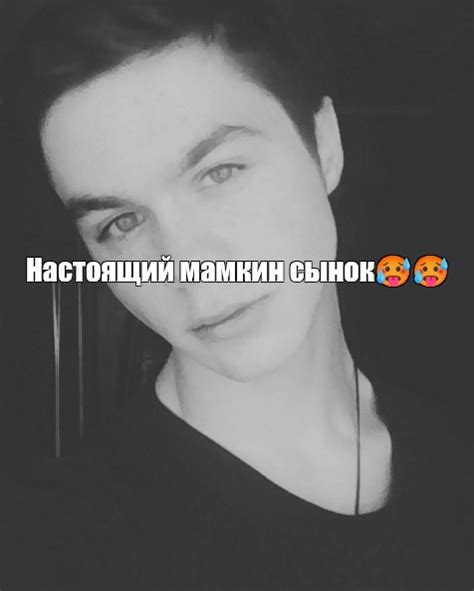Мем Настоящий мамкин сынок🥵🥵 Все шаблоны Meme