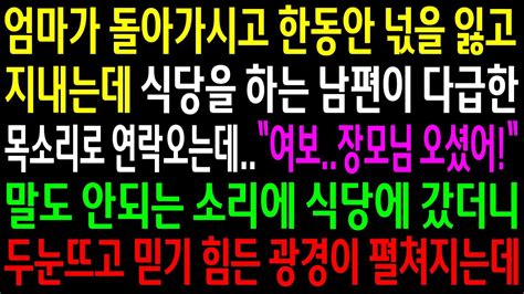 실화사연엄마가 돌아가시고 한동안 넋을 잃고 지내는데 식당을 하는 남편이 엄마가 왔다고 하는데두눈 뜨고 믿기 힘든 광경이 펼쳐지는데 신청사연 사이다썰 사연라디오
