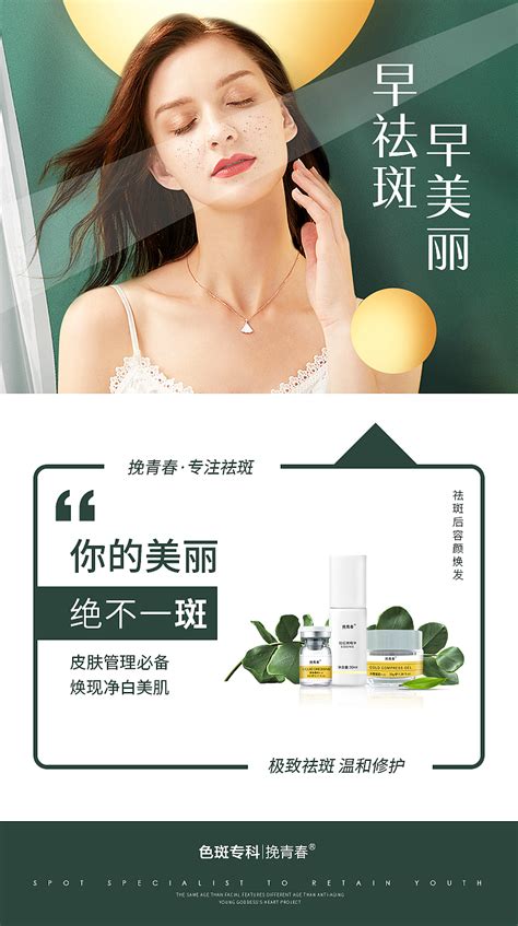 医美祛斑美白护肤产品海报朋友圈头发乱了啊 站酷zcool