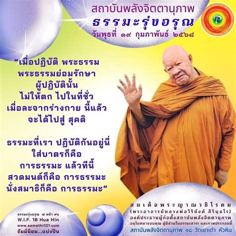 พุทธมนตรา ธรรมะรุ่งอรุณ วันพุธที่ ๑๙ กุมภาพันธ์ ๒๕๖๘ “เมื่อปฏิบัติ พระธรรม พระธรรมย่อมรักษา
